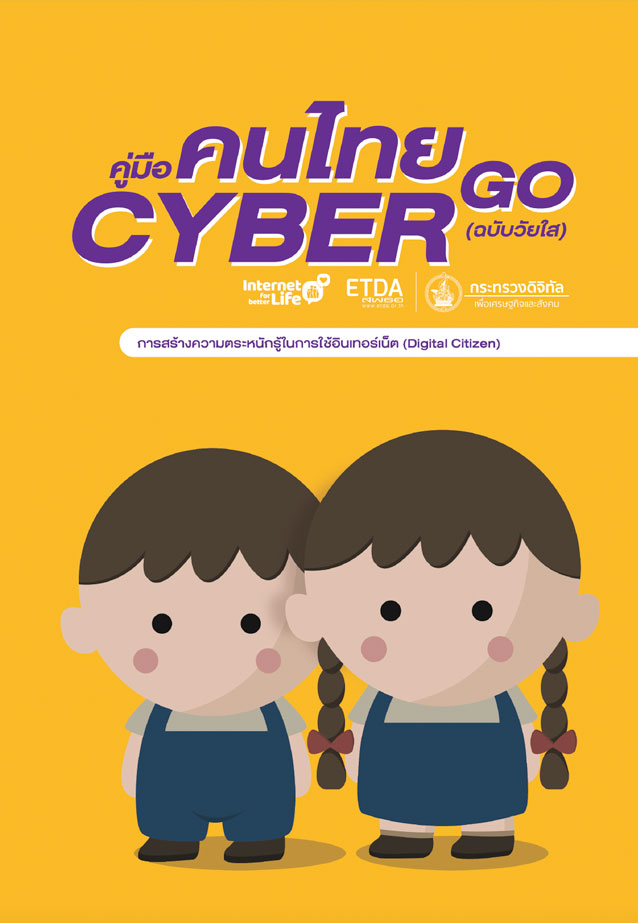 e-book etda Digital Citizen ฉบับวัยใส - iok2u.com